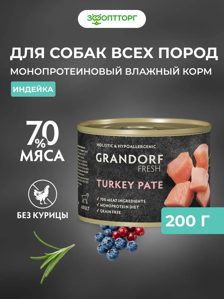 Влажный корм Grandorf Fresh монопротеиновый для взрослых собак всех пород, Индейка, 200 г.