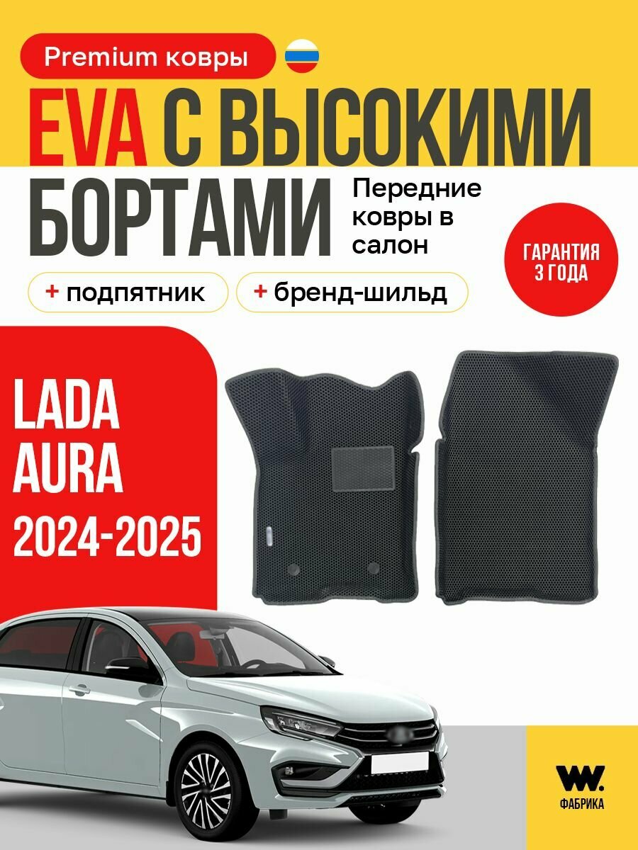 EVA коврики в машину LADA Aura (Лада Аура)