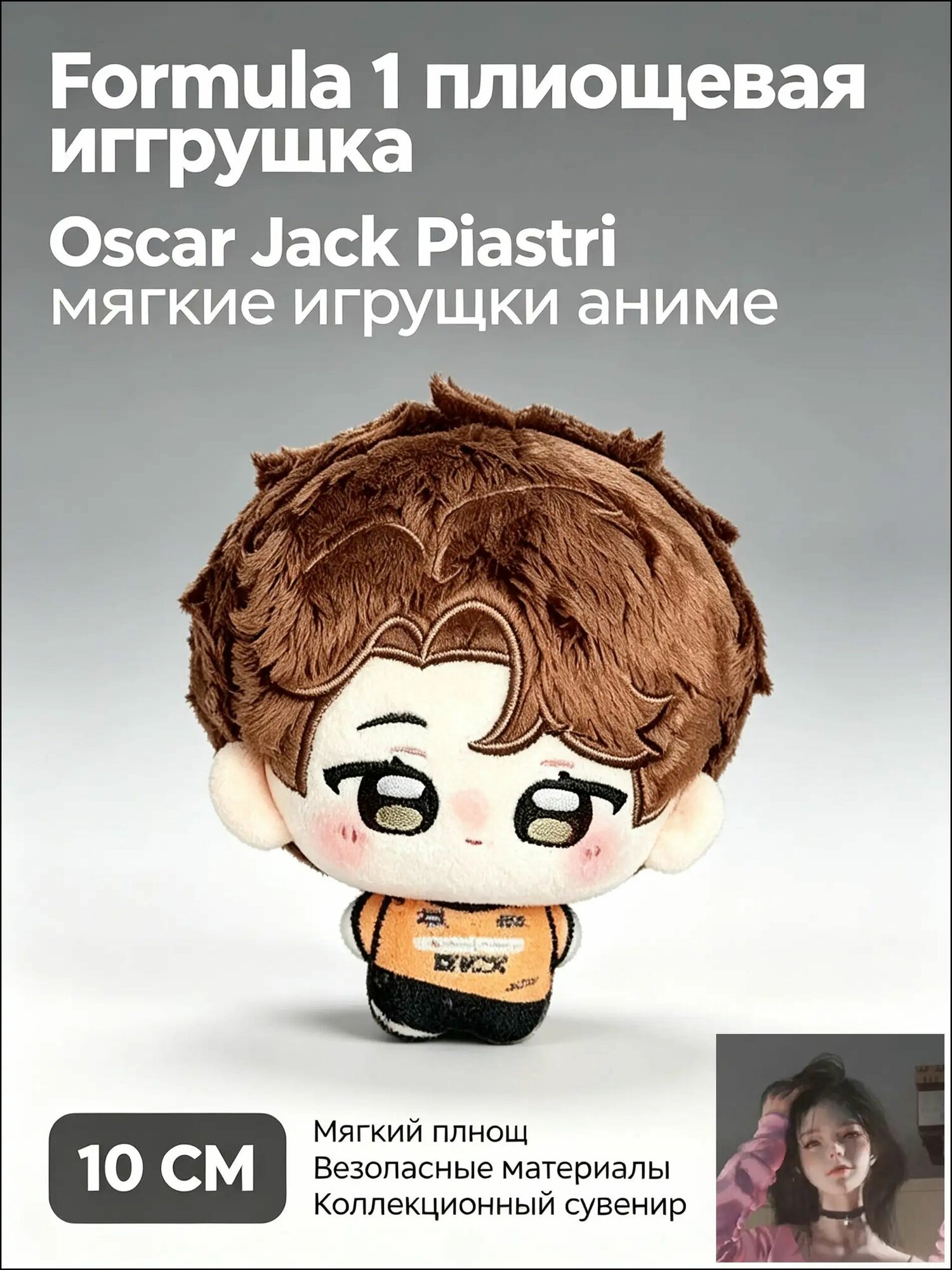 Мягкая игрушка Formula 1 Оскар Пиастри, плюшевый персонаж в стиле аниме, высота 10 см, тематика автоспорт