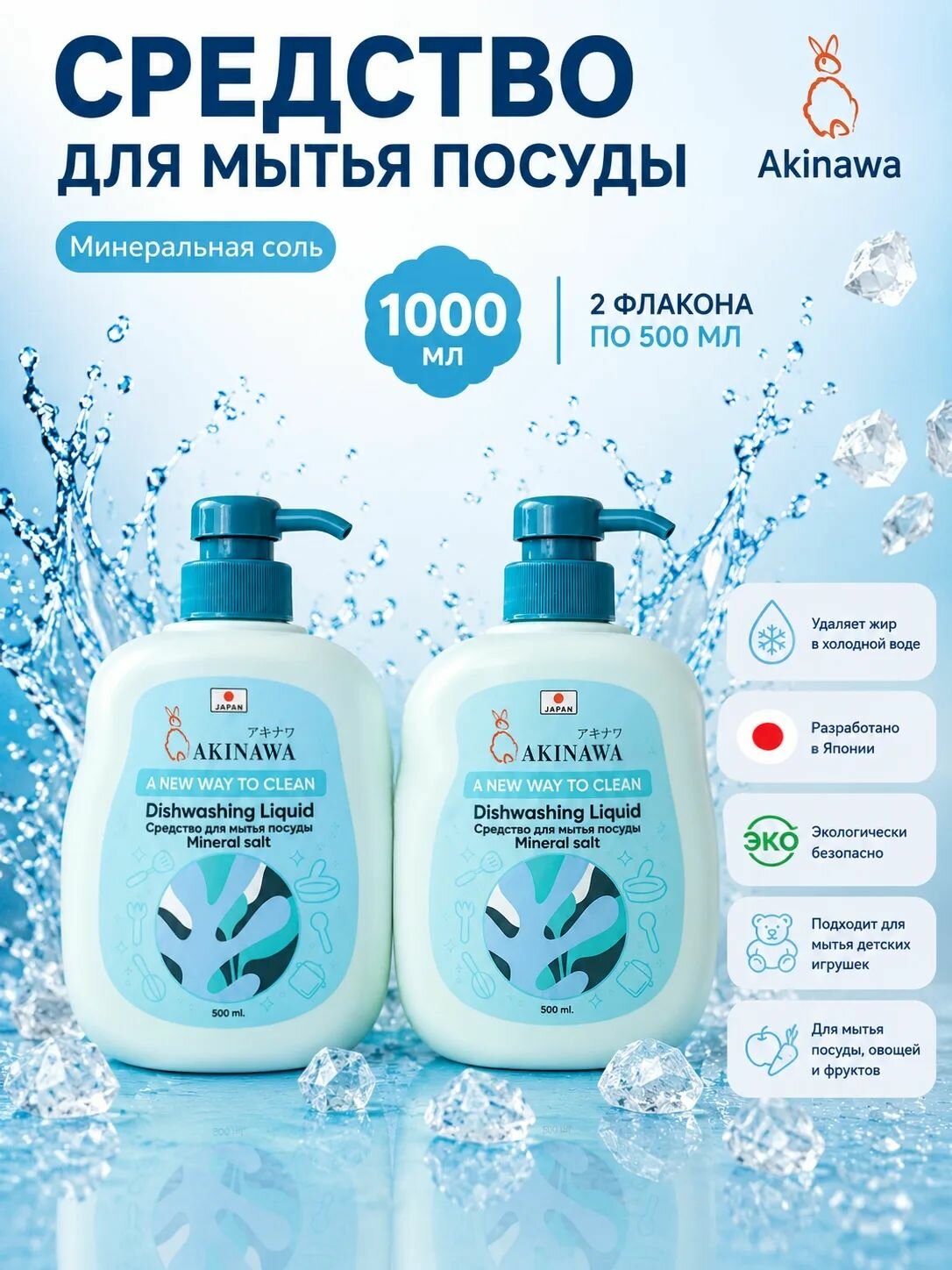Средство для мытья посуды AKINAWA минеральная соль 2 бутылки по 500 мл
