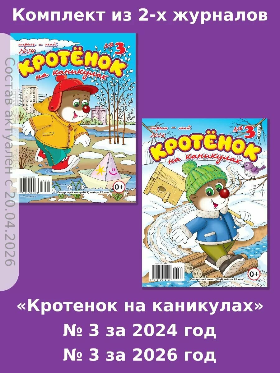 Газета Крот. Комплект детских журналов "Кротенок на каникулах" 2 номера
