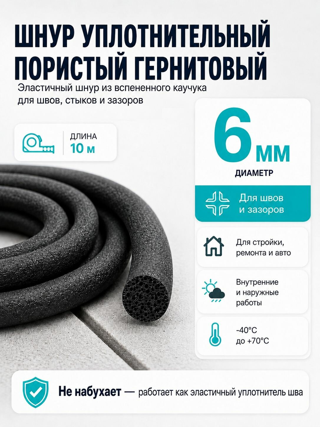Уплотнительный шнур пористый резиновый гернитовый диам 6 мм, длина 10м. для швов и зазоров для окон и дверей для герметизации