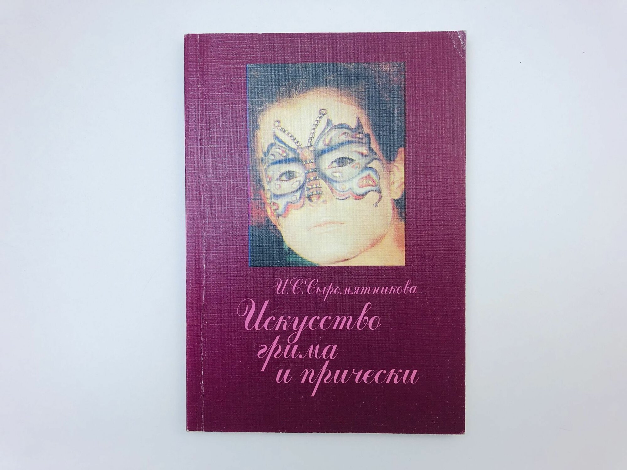 Искусство грима и прически. Учебное пособие