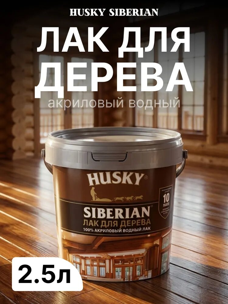 Лак для дерева акриловый Husky Аквалак, полуматовое покрытие, прозрачный, 2.5л / для отделки деревянной мебели, потолков и стен, кирпичных и каменных поверхностей экологичный, без запаха, колеруется