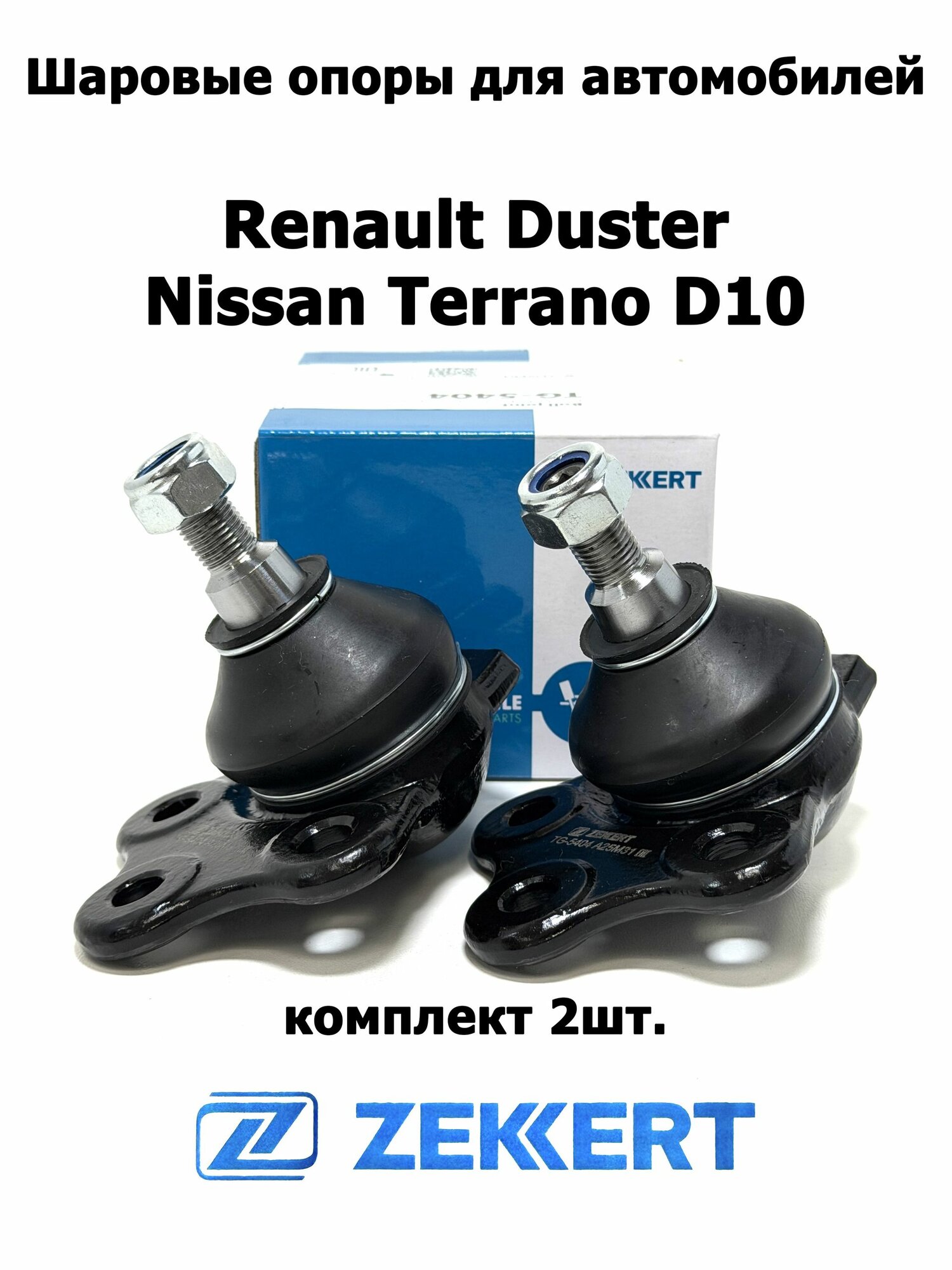 Шаровые опоры Renault Duster, Nissan Terrano D10 (комплект 2шт) Zekkert