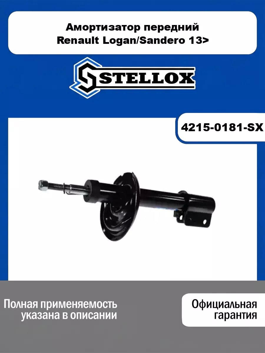 Амортизатор передний Renault Logan/Sandero 13> STELLOX 4215-0181-SX