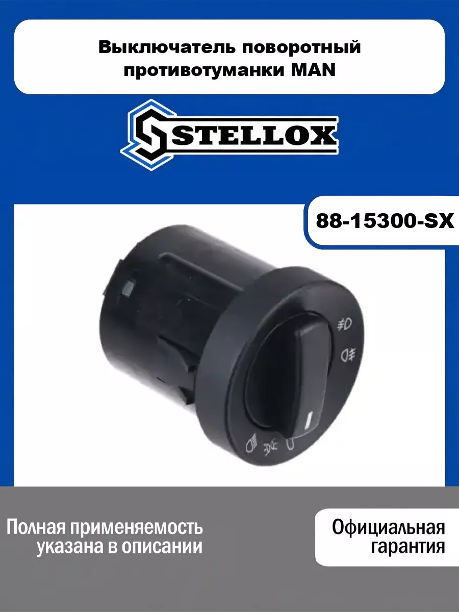 Выключатель поворотный противотуманки MAN STELLOX 88-15300-SX