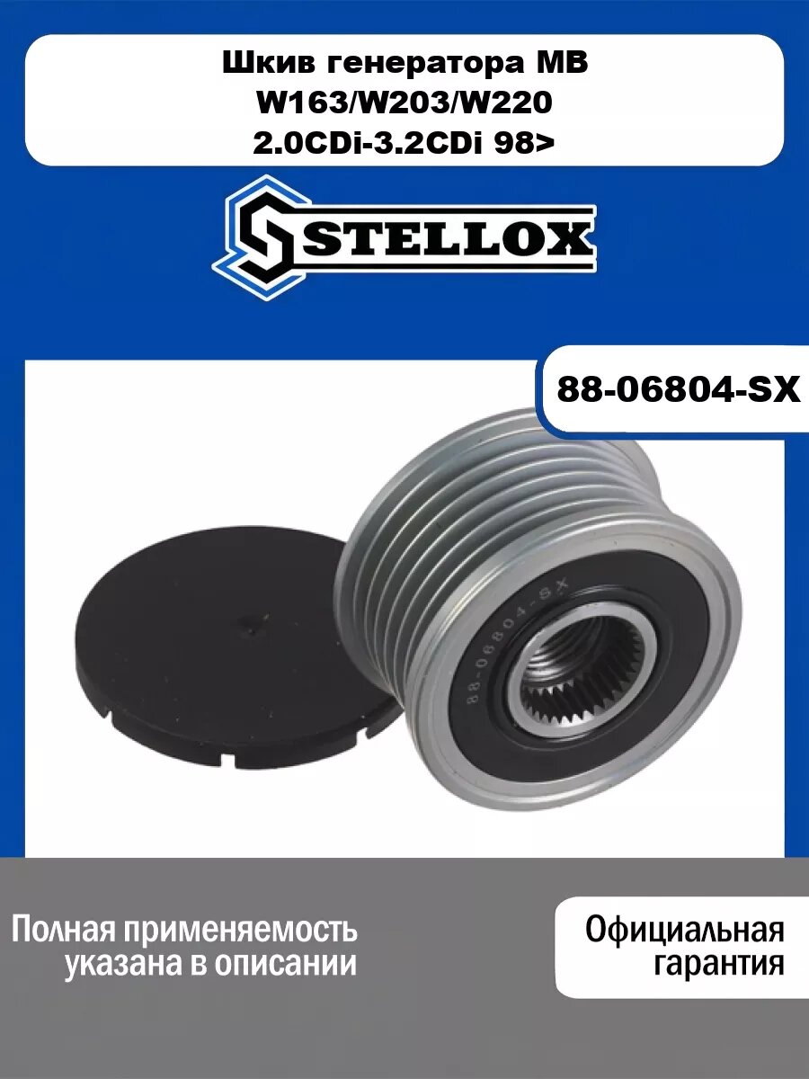 Шкив генератора MB W163/W203/W220 2.0CDi-3.2CDi 98> STELLOX 88-06804-SX