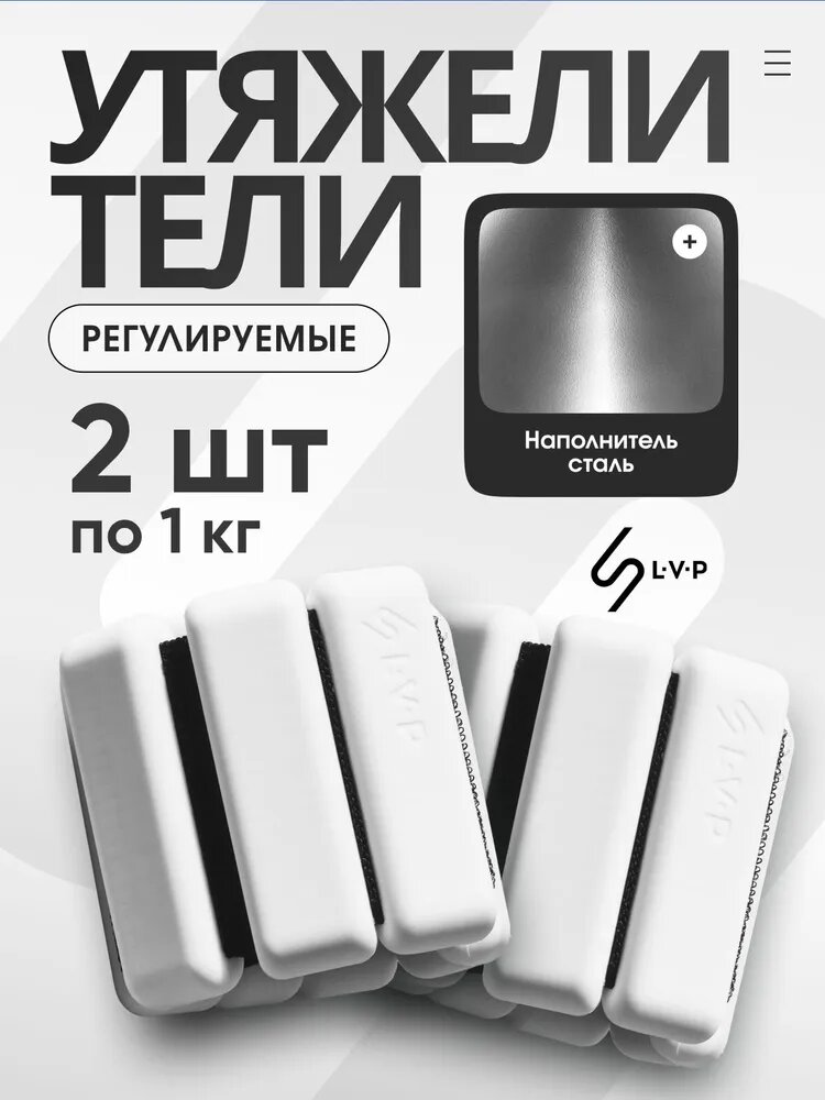 Утяжелители блочные LVP для ног и рук, 2 х 1кг, белый