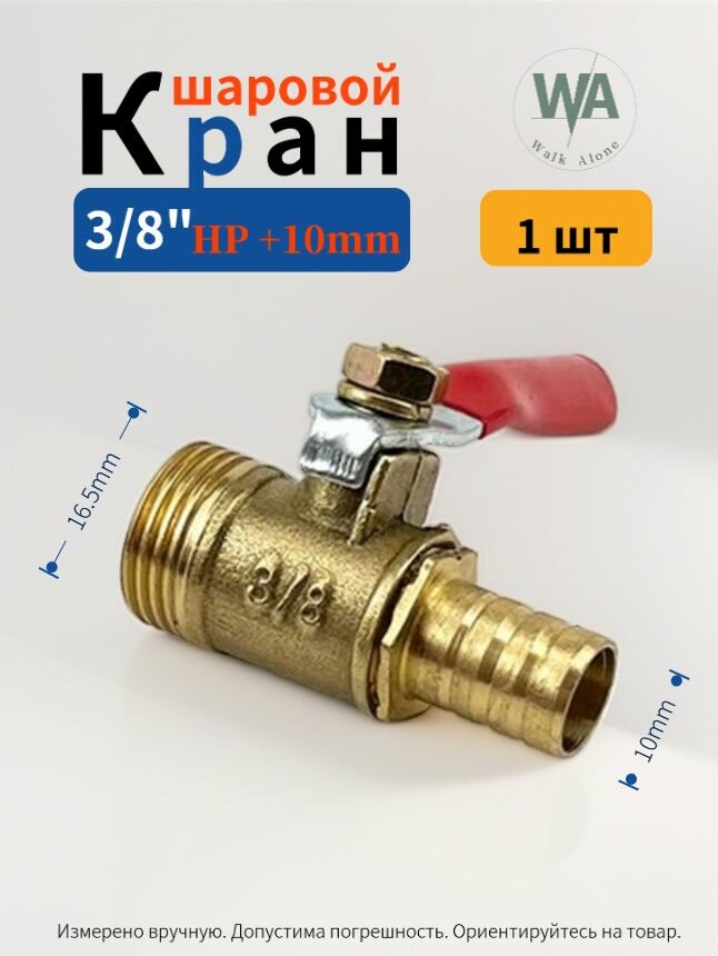 Кран шаровой 3/8", наружная резьба и штуцер 10 мм, 1 шт. фитинг сантехника для воды