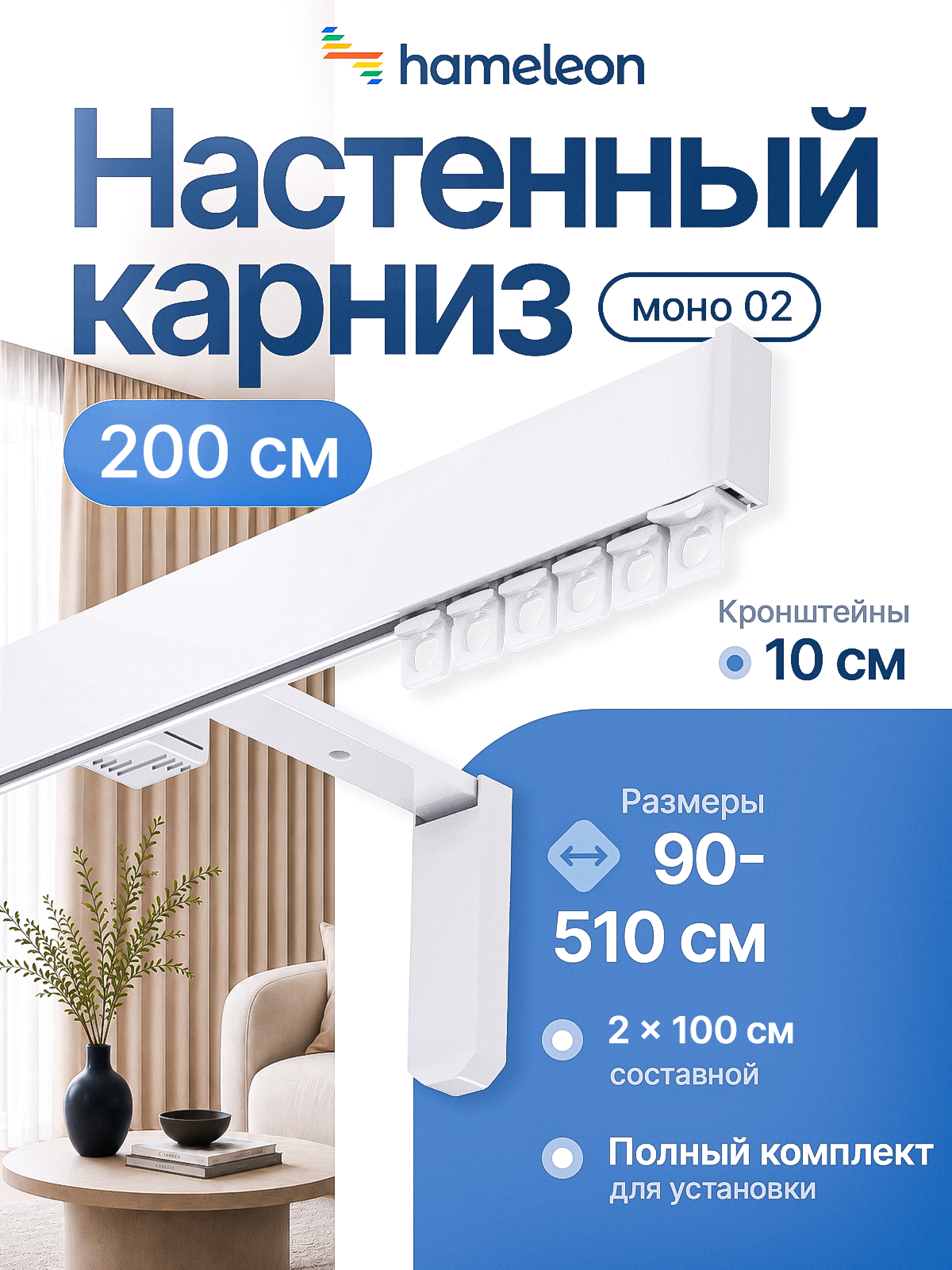 Карниз для штор хамелеон моно 02, однорядный, настенный, белый глянец, 2 м, алюминиевый, кронштейны 10 см