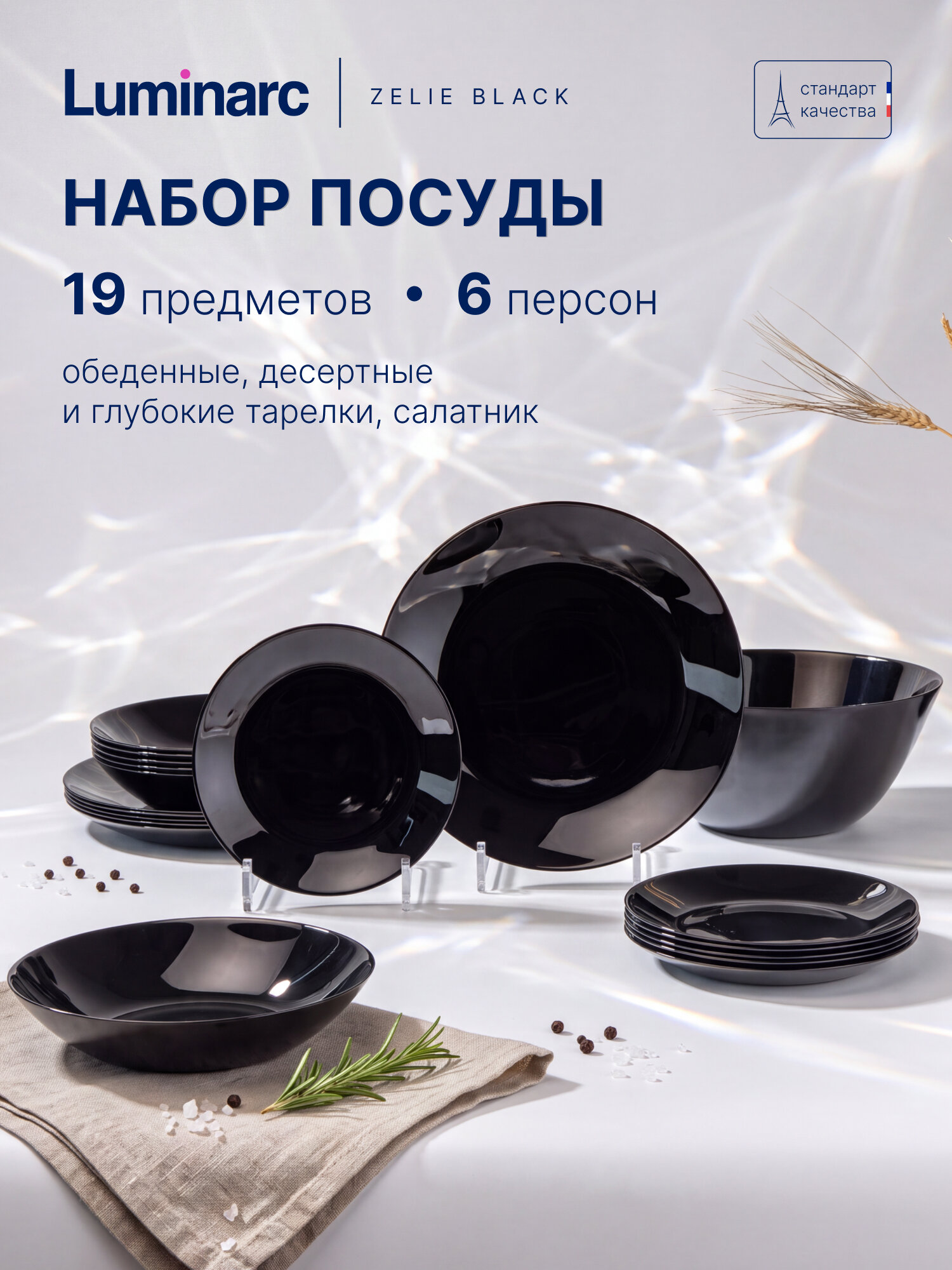 Столовый набор посуды Luminarc Zelie Black на 6 персон, 19 предметов