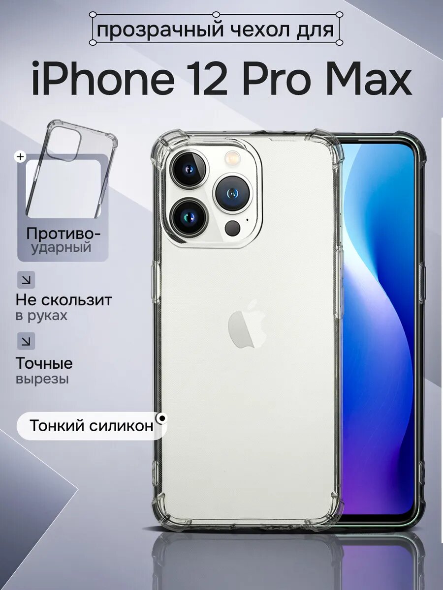 Чехол на iPhone 12 Pro Max прозрачный с углами
