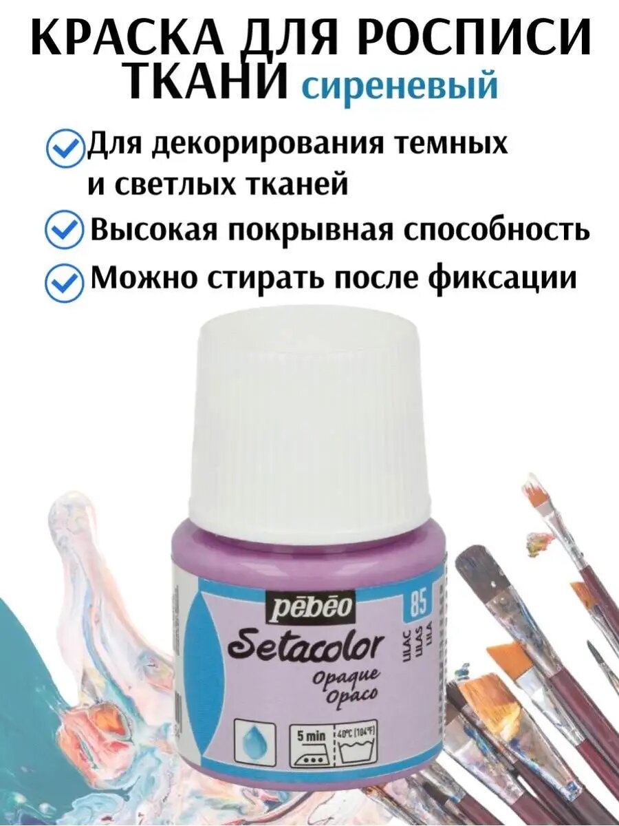 Краска для рисования, росписи по ткани Setacolor 45 мл