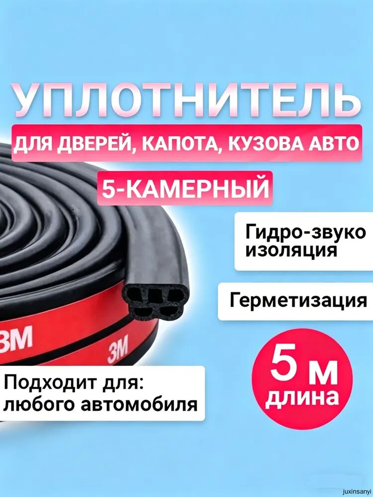 Уплотнитель автомобильный арт. DHX2588-2JT64-XJX5K-5M Уплотнитель двери автомобиля 5м капота, багажника самоклеющийся 5-камерный.