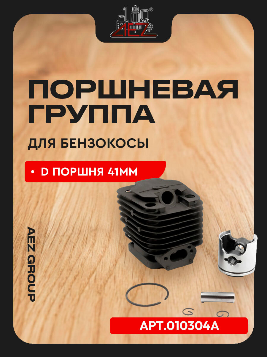 Поршневая группа подходит для бензокосы d поршня 41мм, увеличенные карманы по бокам поршня