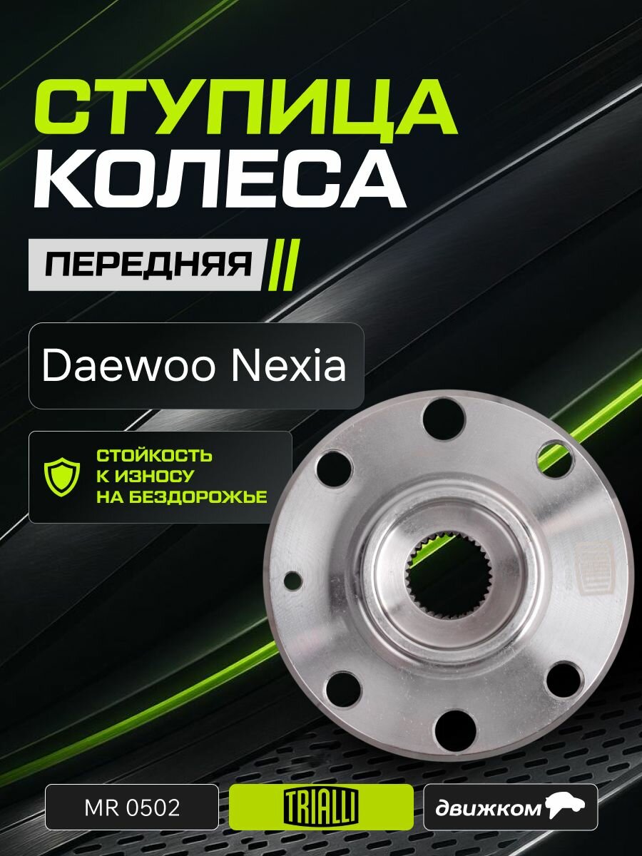 Ступица DAEWOO Nexia (95 ) DOHC (передняя) (TRIALLI)