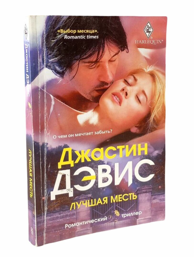 Лучшая месть