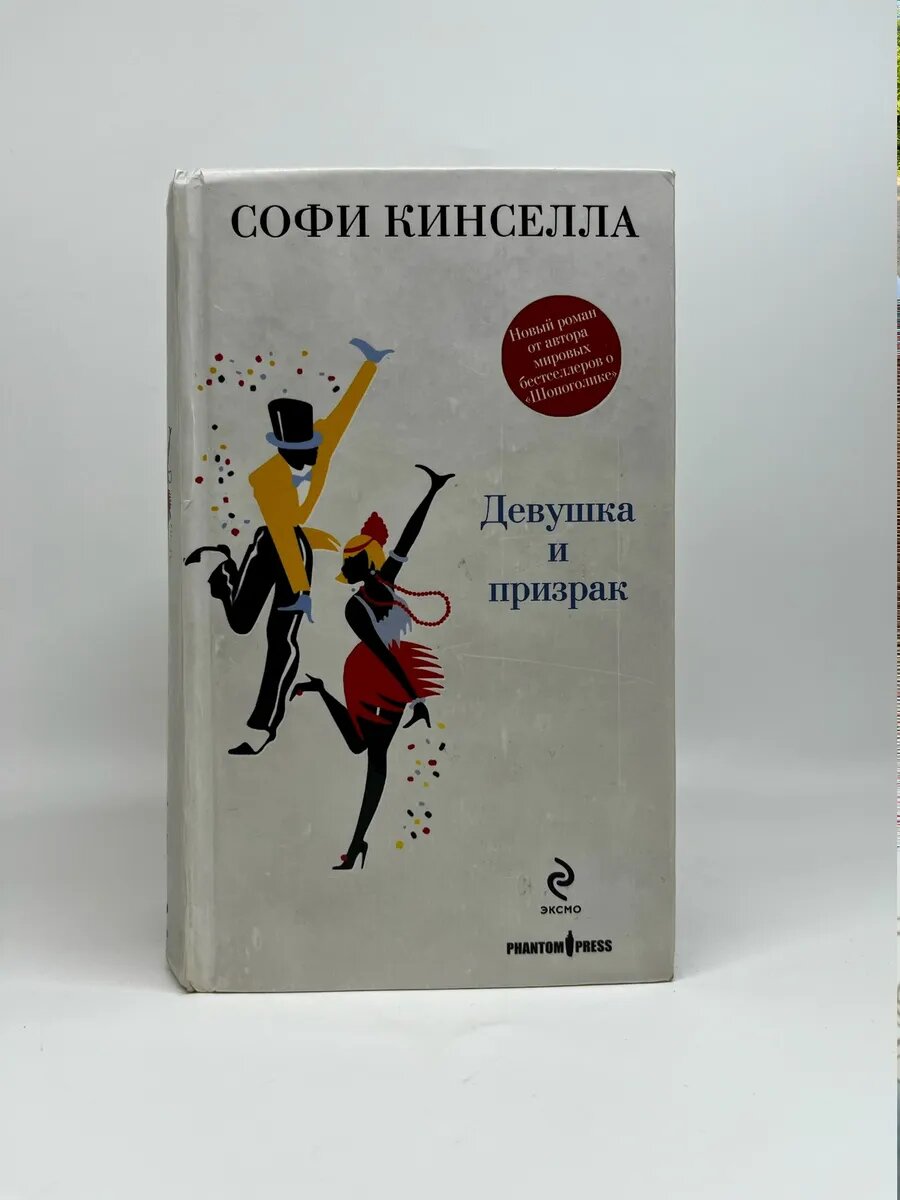 Софи Кинселла. Шопоголик. Кино. Девушка и призрак