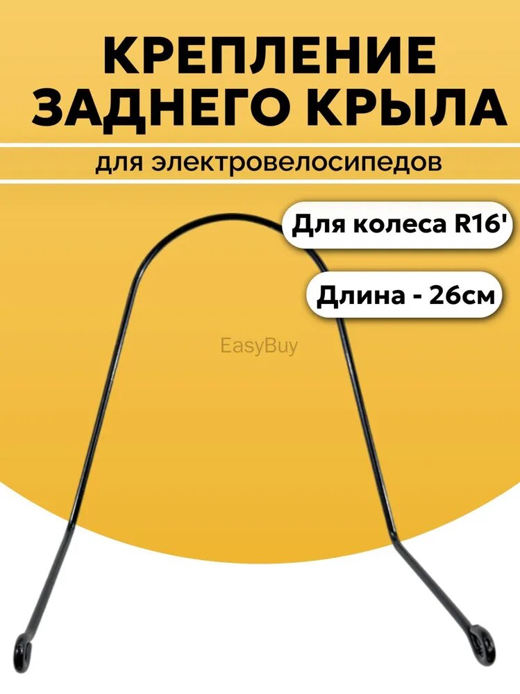 Крепление заднего крыла R16 для электровелосипеда Monster/Монстер