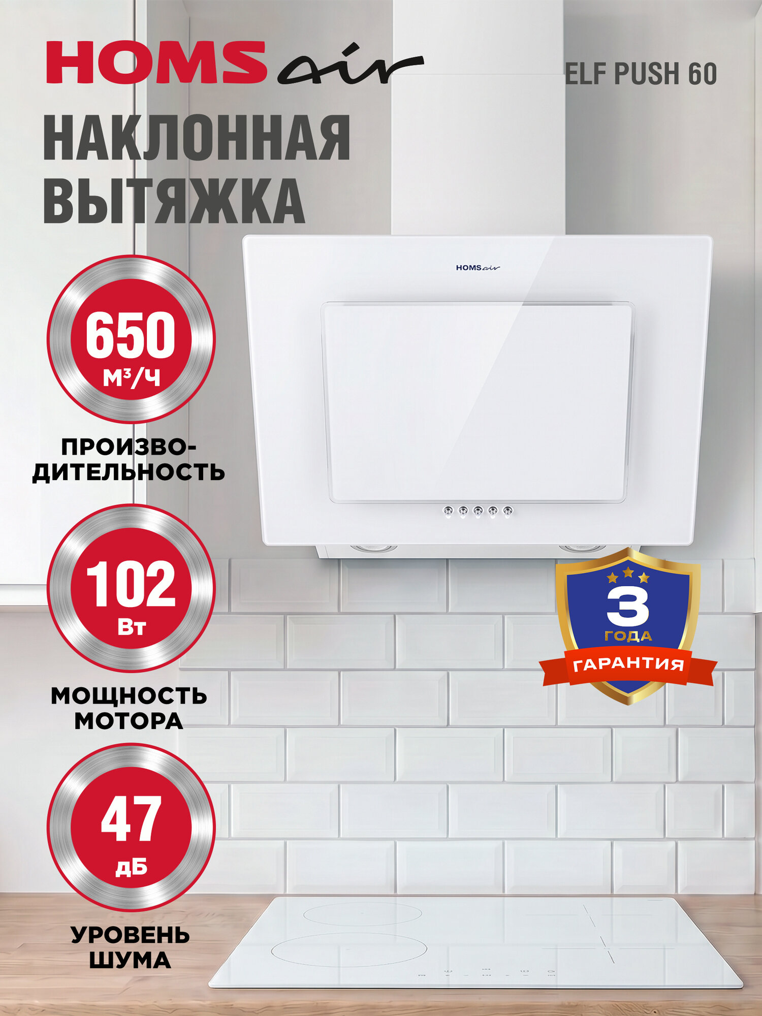 Вытяжка кухонная HOMSair ELF PUSH 60 белый, наклонная, 3 скорости, каминная, 60 см