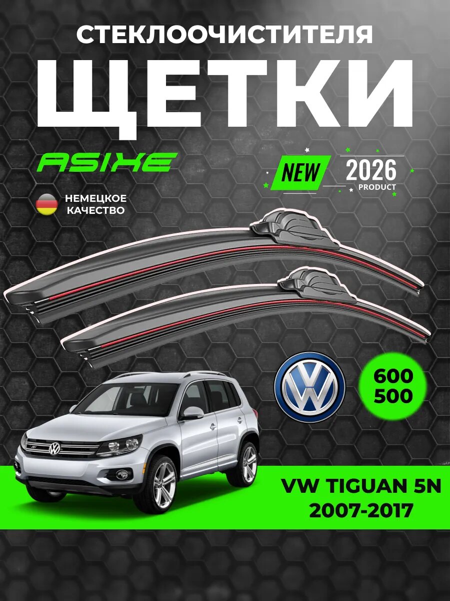 Щетки стеклоочистителя 600 500 мм, дворники VW Tiguan 07-17