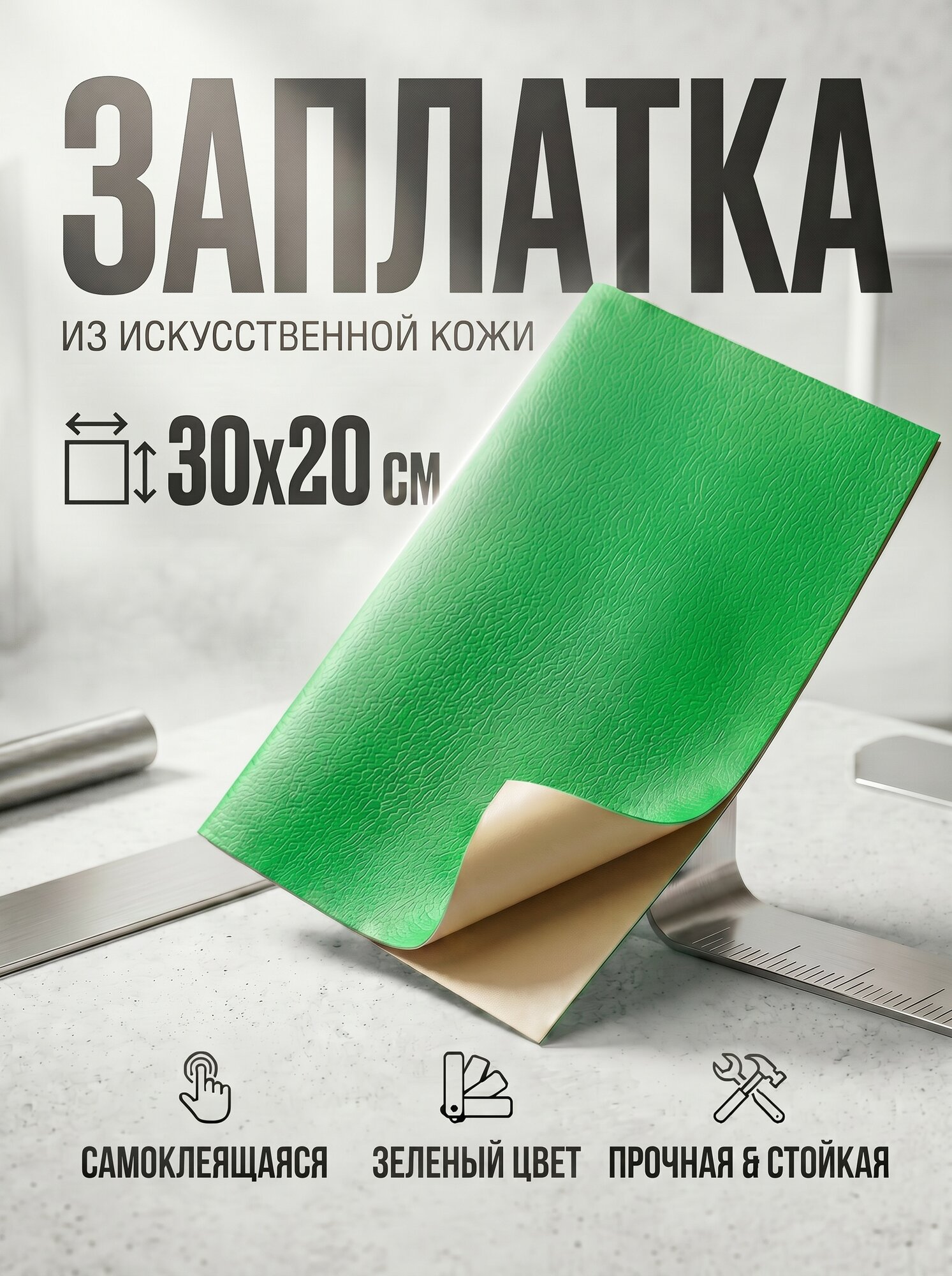 Заплатка наклейка из экокожи самоклеящаяся светло-зеленая
