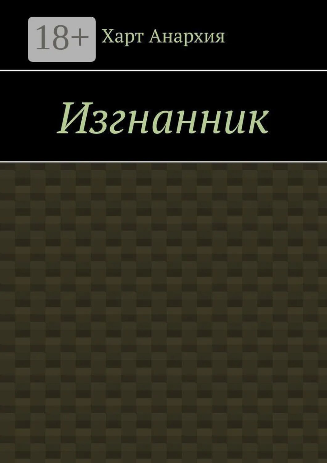 Изгнанник [Цифровая книга]