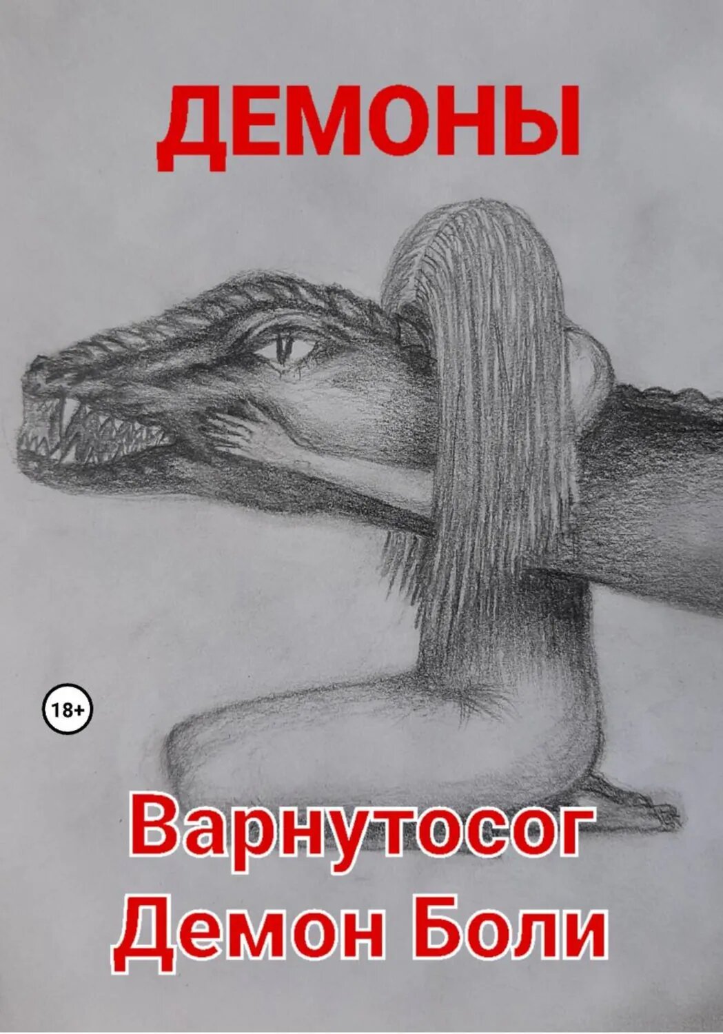 Варнутосог Демон Боли [Цифровая книга]