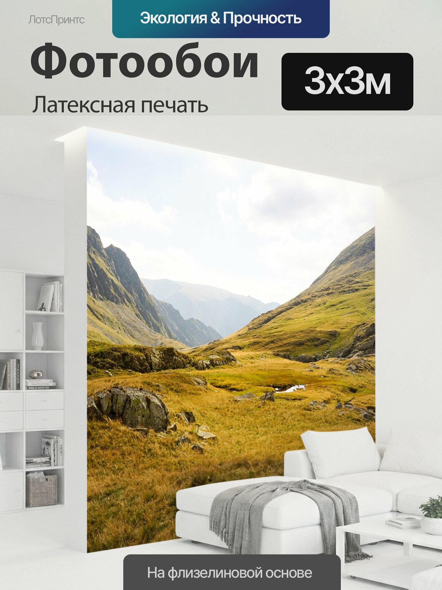 Фотообои моющиеся ударопрочные "Трансильвания, румыния, альпийский" 300x300 см. латексная печать