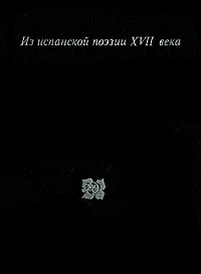 Из испанской поэзии XVII века