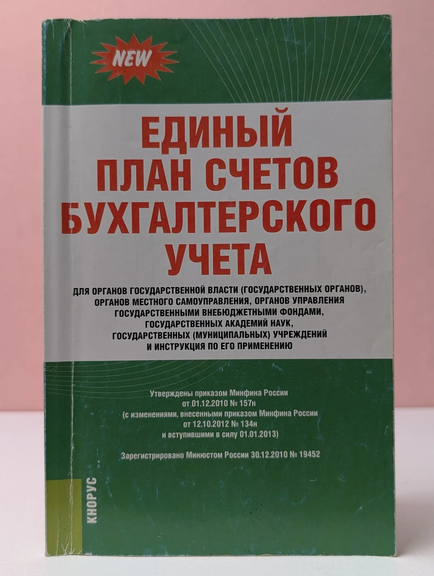 Единый план счетов бухгалтерского учета 2013