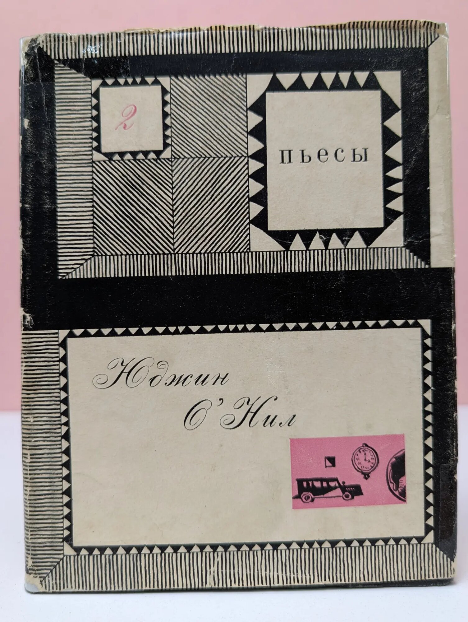 Юджин О'Нил. Пьесы в 2 томах. Том 2 О'Нил Юджин 1971