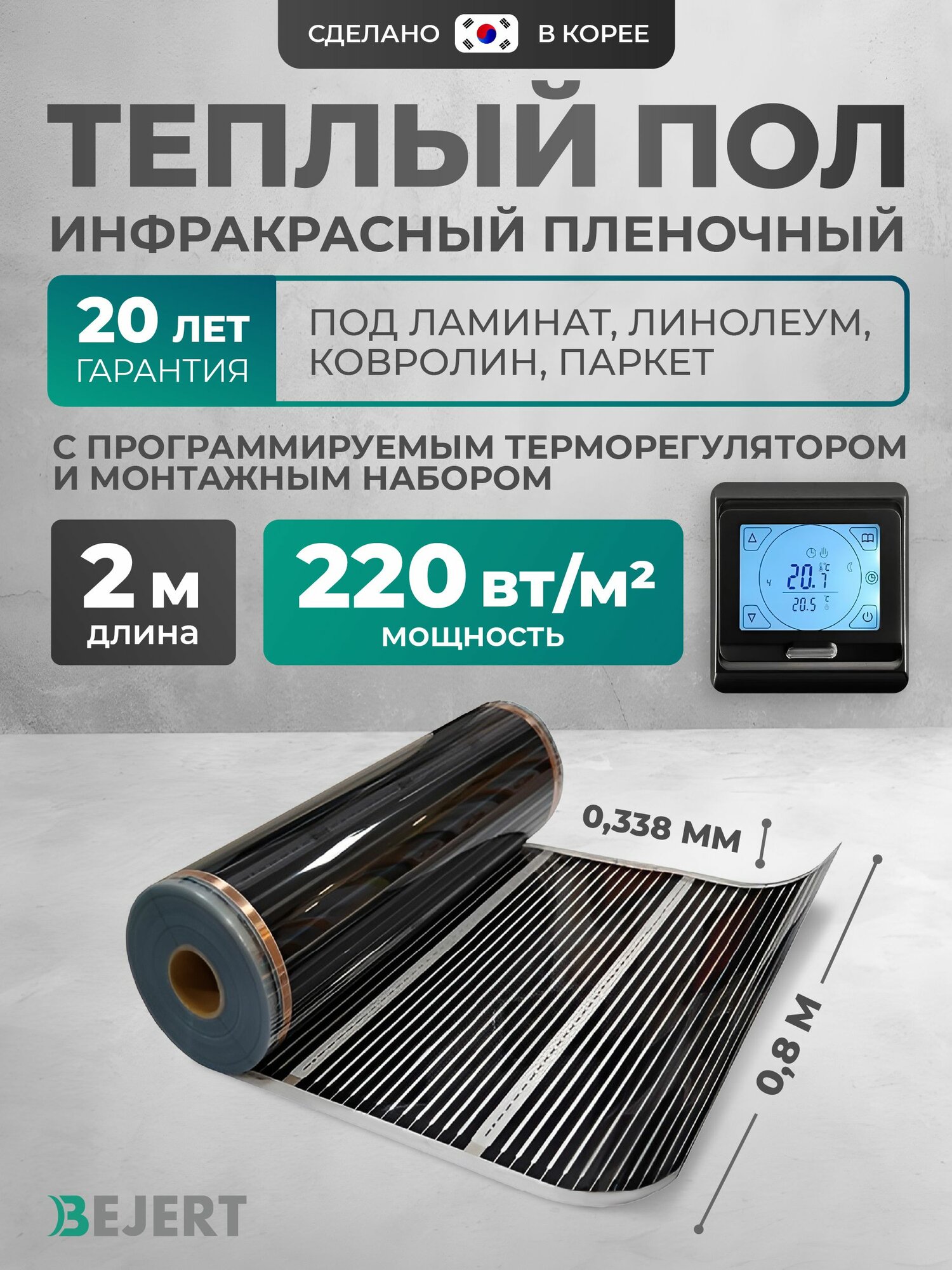 Пленочный электрический теплый пол инфракрасный 2 метра с черным сенсорным программируемым терморегулятором и монтажным набором под ламинат, линолеум, ковролин / инфракрасная пленка 220 Вт/м2