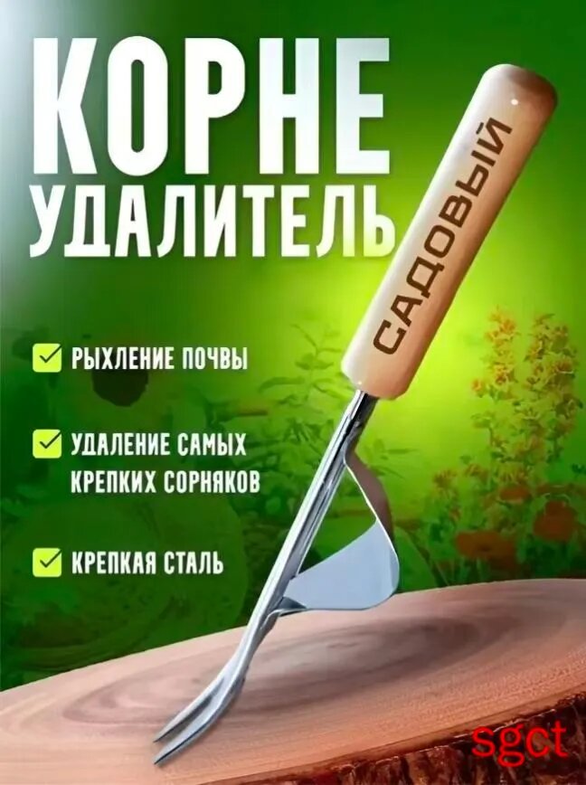 Корнеудалитель, рукоятьНержавеющая сталь