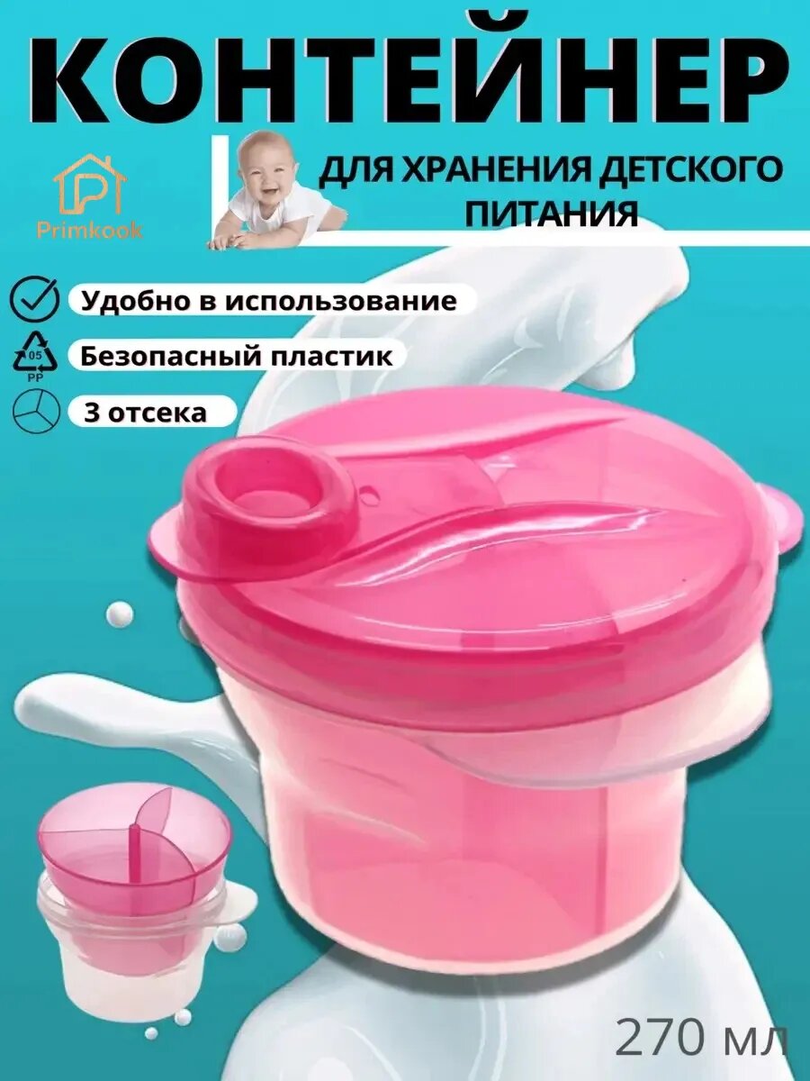 Контейнер для детского питания, дозатор для сухой смеси
