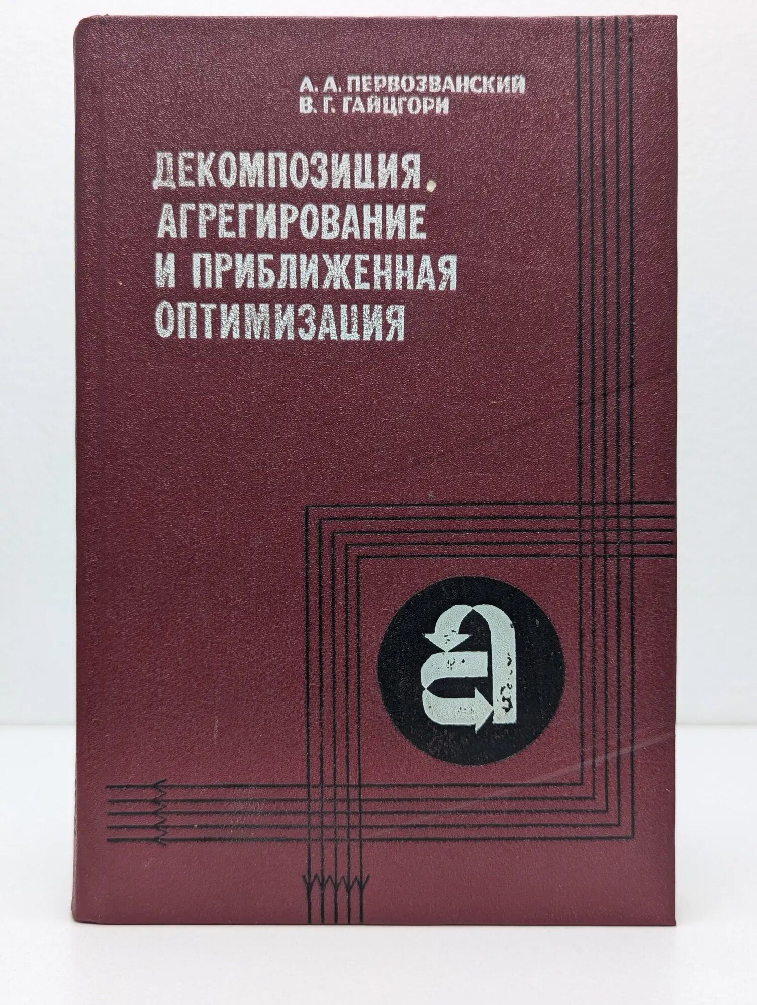 Декомпозиция, агрегирование и приближенная оптимизация Первозванский Анатолий Аркадьевич, Гайцгори Владимир Григорьевич 1979