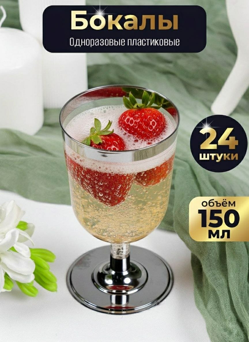 Бокалы пластиковые для вина, прозрачные с серебряной каймой, 150мл, 24 шт. Фужеры одноразовые