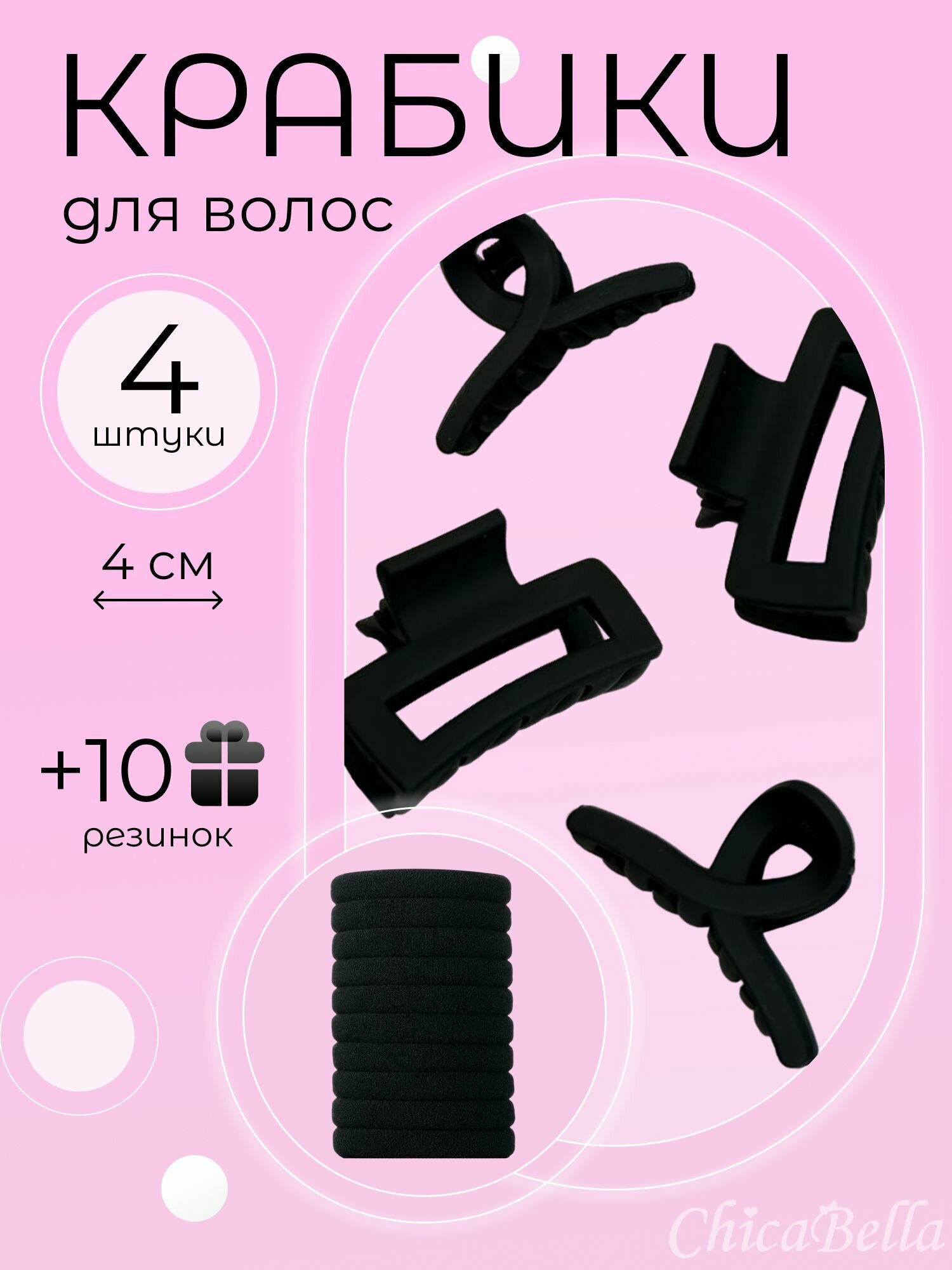 ChicaBella Крабики для волос 4шт,4 см,10 резинок женские детские маленькие средние + резинки черные подарок