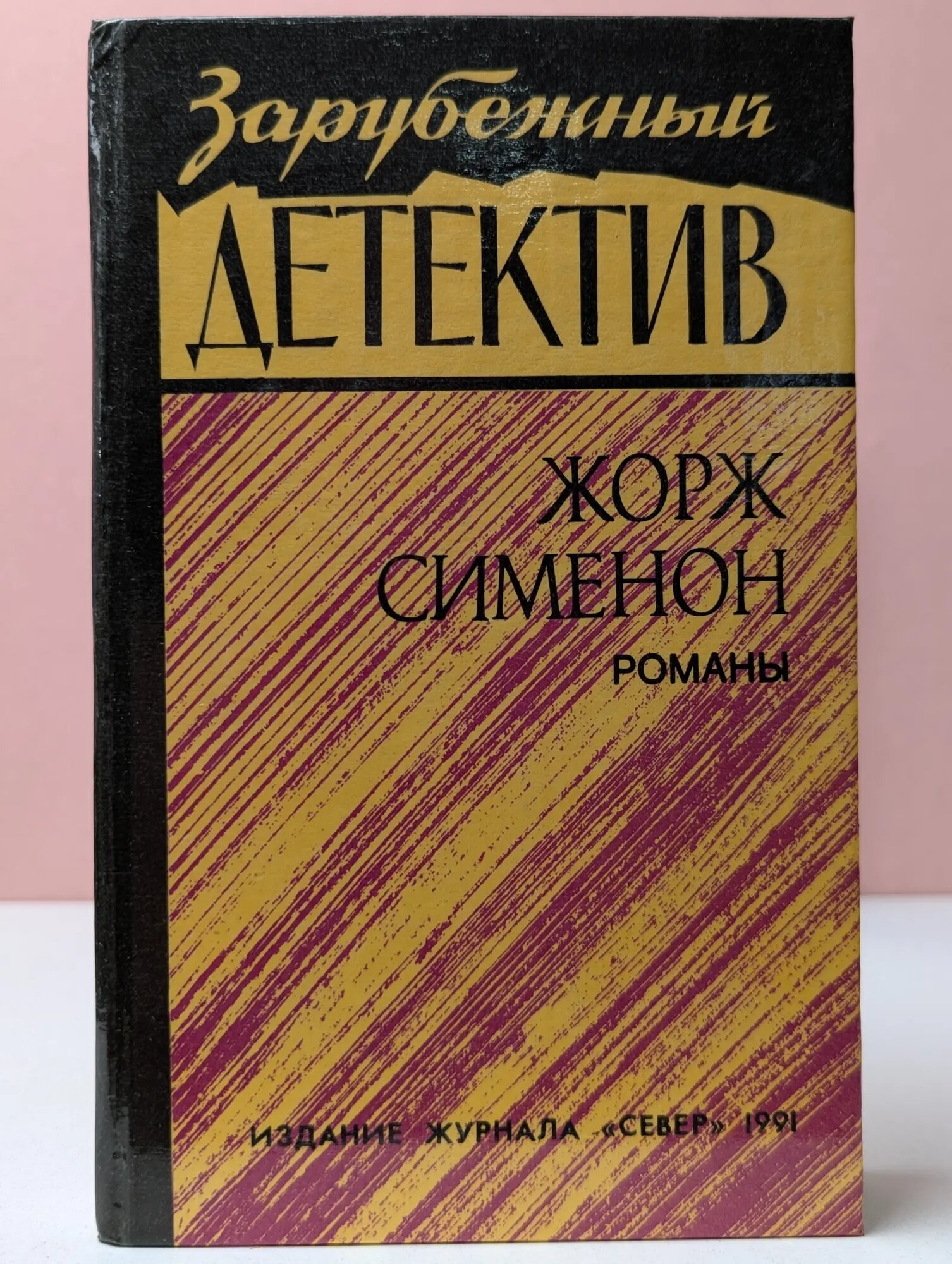 Зарубежный детектив. Жорж Сименон. Романы Сименон Жорж 1991
