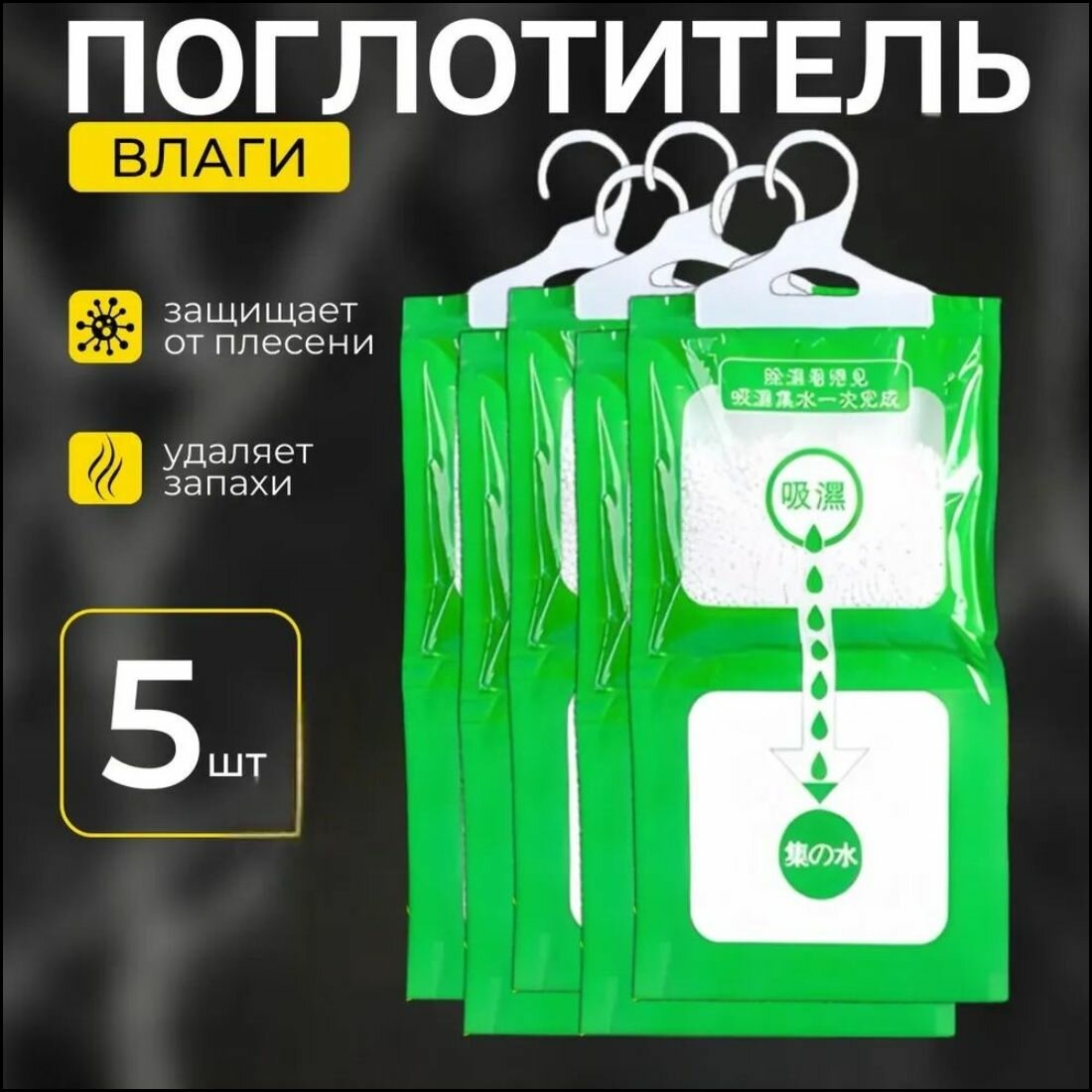 Поглотитель влаги (5 шт) осушитель воздуха нейтрализатор запаха большой подвесной для дома, ванны, авто от сырости в доме для ванной комнаты от запахов в автомобиле