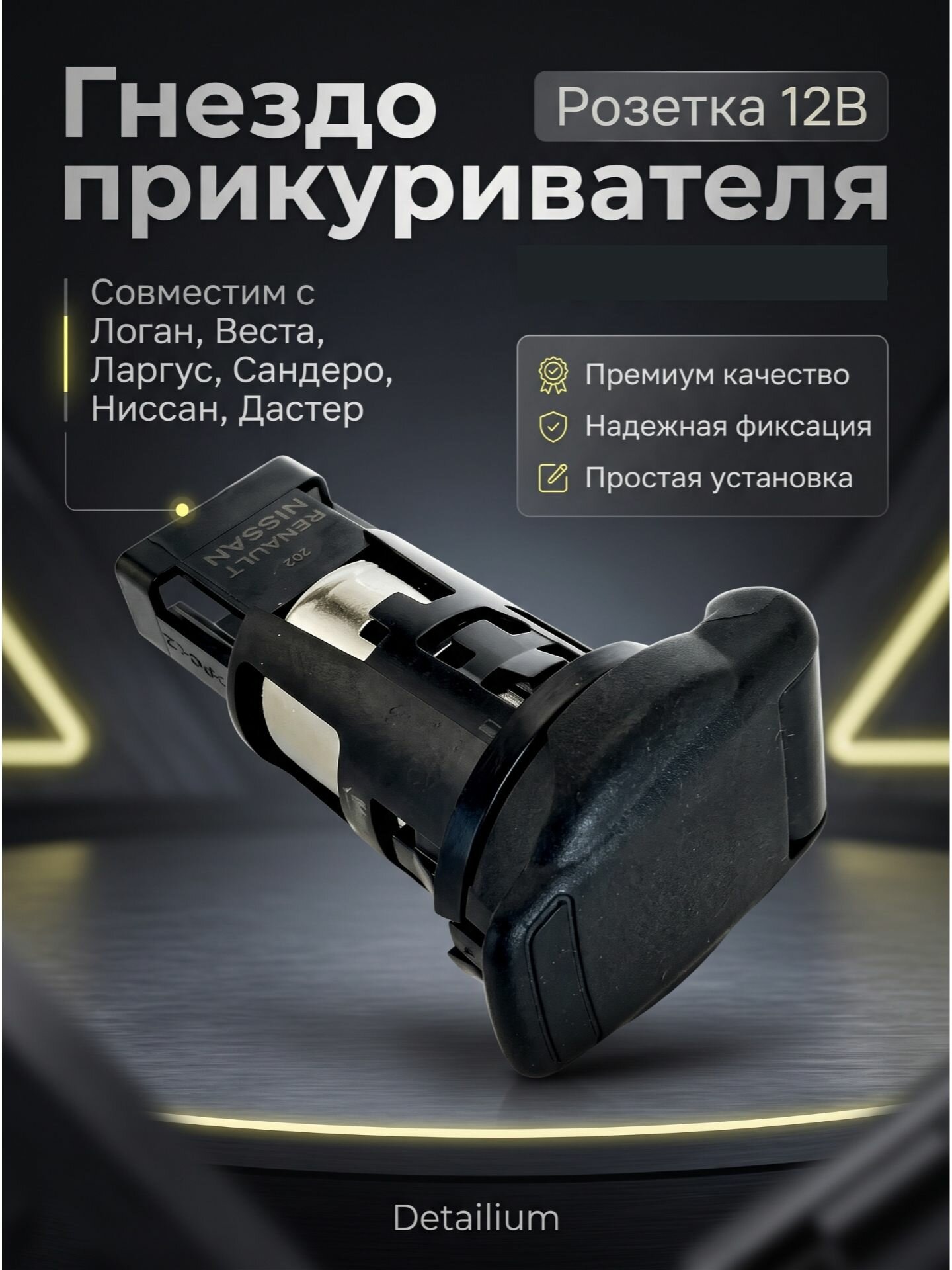 Гнездо прикуривателя / Розетка 12В подходит для Логана, Весты, Ларгуса