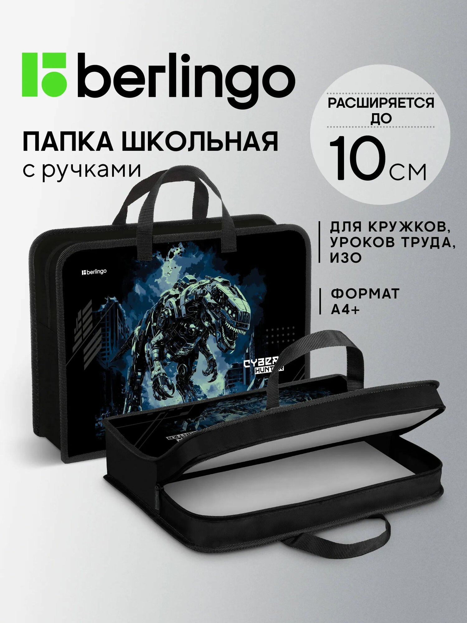 Папка-сумка школьная А4 34х24,5х10 см Berlingo Киберохотник (Cyber Hunter), с ручками, на молнии