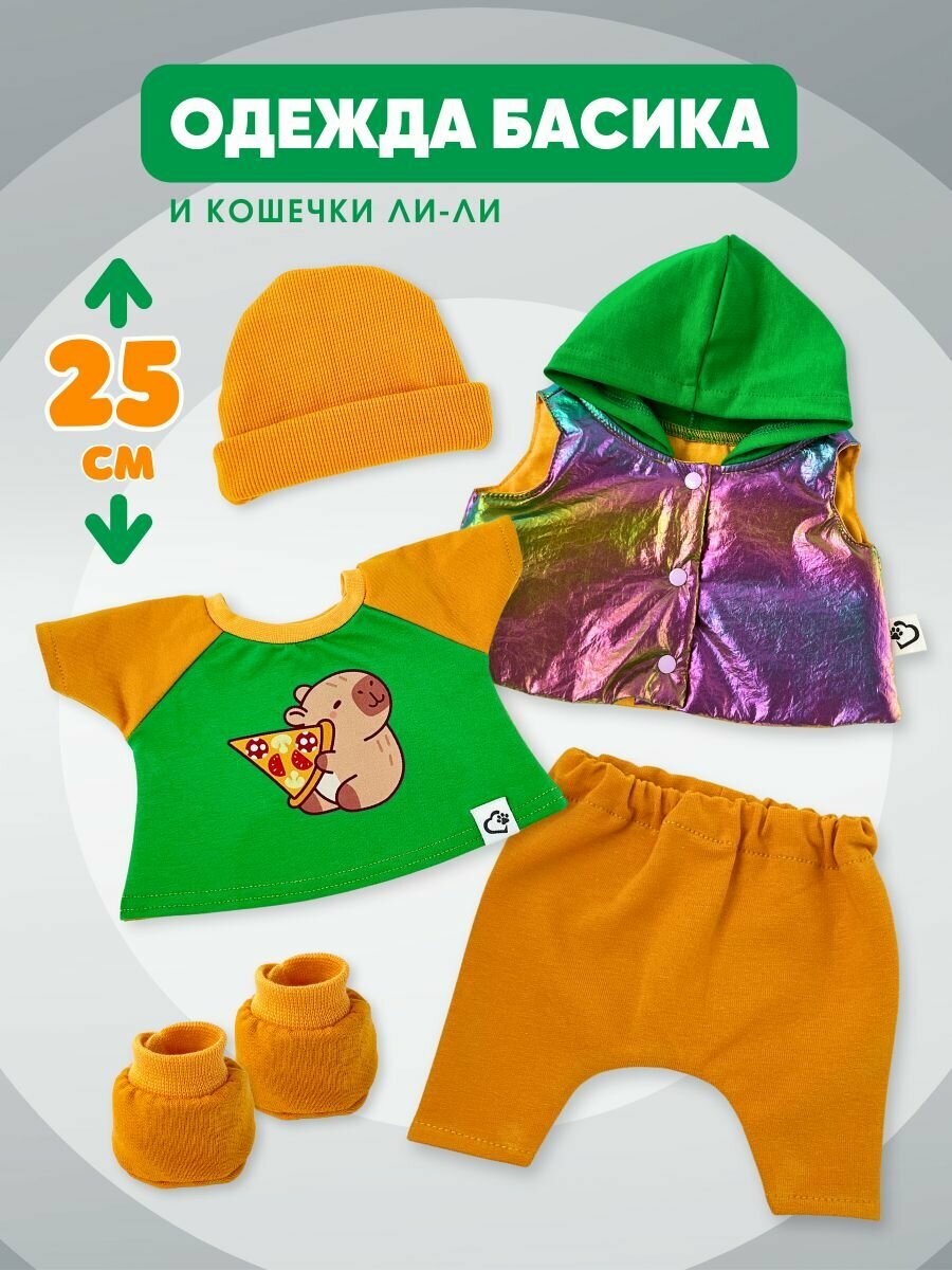 Одежда для мягкой игрушки кота Басика 25 см и кошечки Ли-Ли 27 см - комплект прогулочный с наклейкой капибара