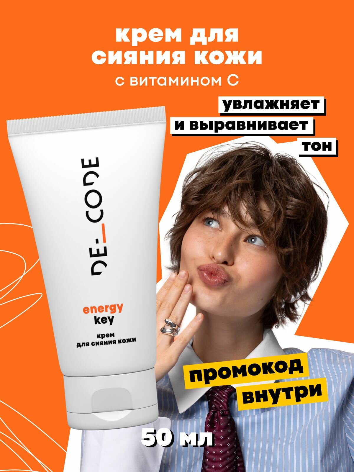 DE_CODE Крем для сияния кожи лица, питает и увлажняет кожу, для всех типов кожи, 50 мл уход за кожей лица увлажняющий питательный крем