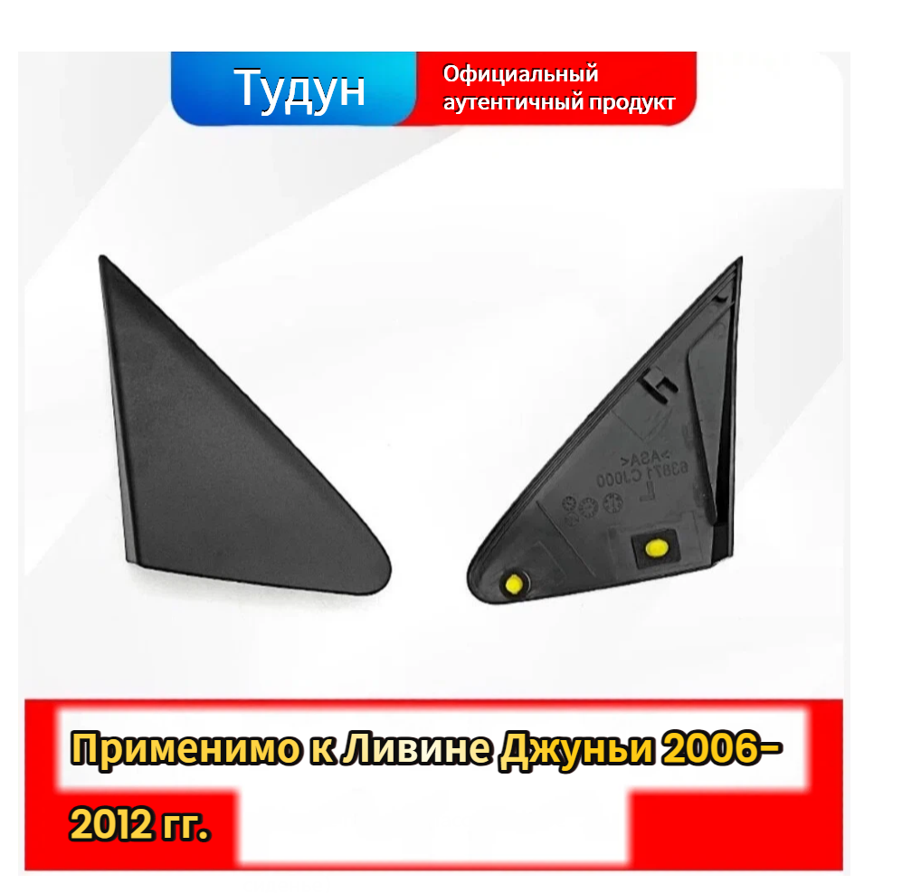 Декоративные уголки крыла Nissan Note e11 Левый Подходит для новых моделей Sunny, Tiida, черный справа