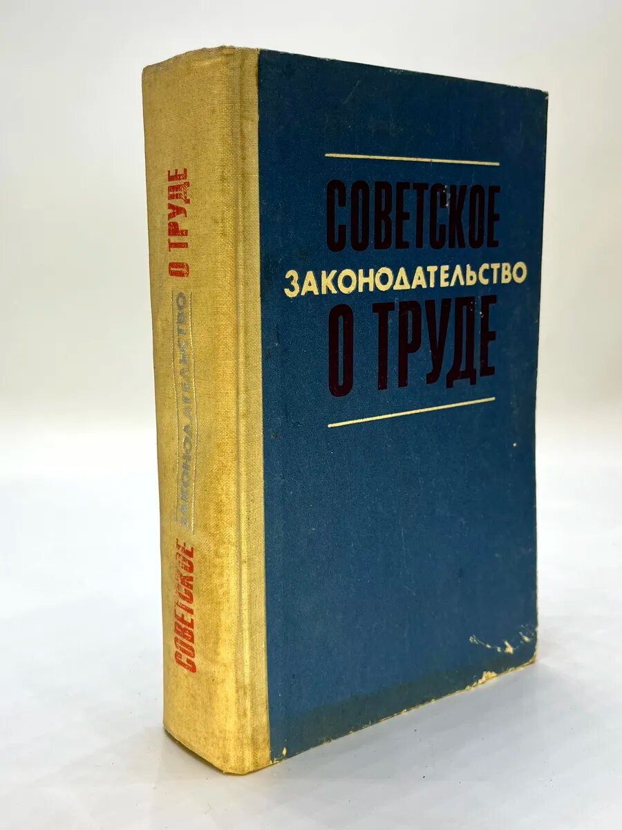 Советское законодательство о труде.