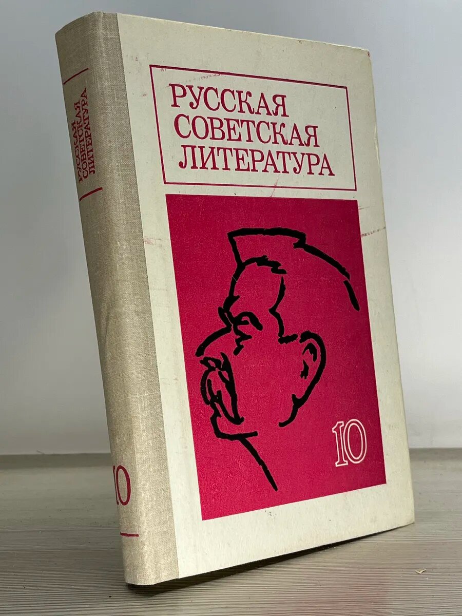 Русская советская литература. Учебное пособие для 10 класса