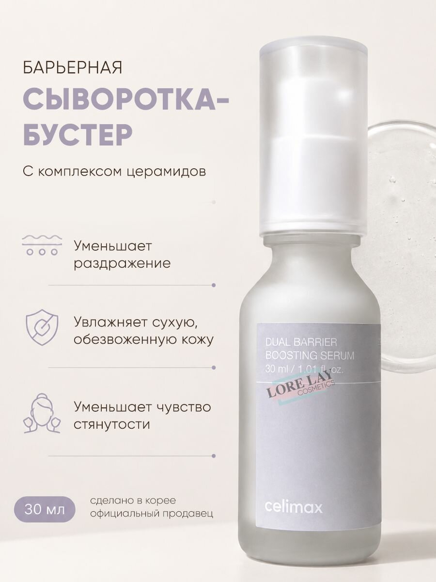 Celimax Сыворотка для лица восстанавливающая барьерная с церамидами Dual Barrier Boosting Serum, 30 мл