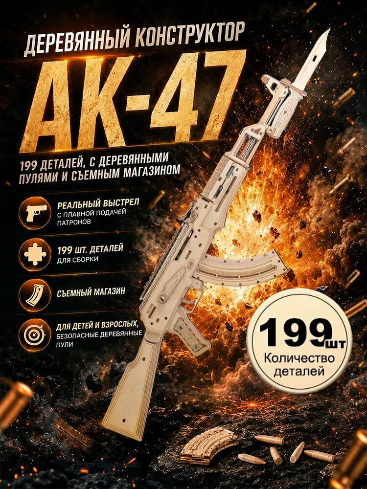 Сборная модель оружия АК-47, игрушечное деревянное оружие,199 элементов
